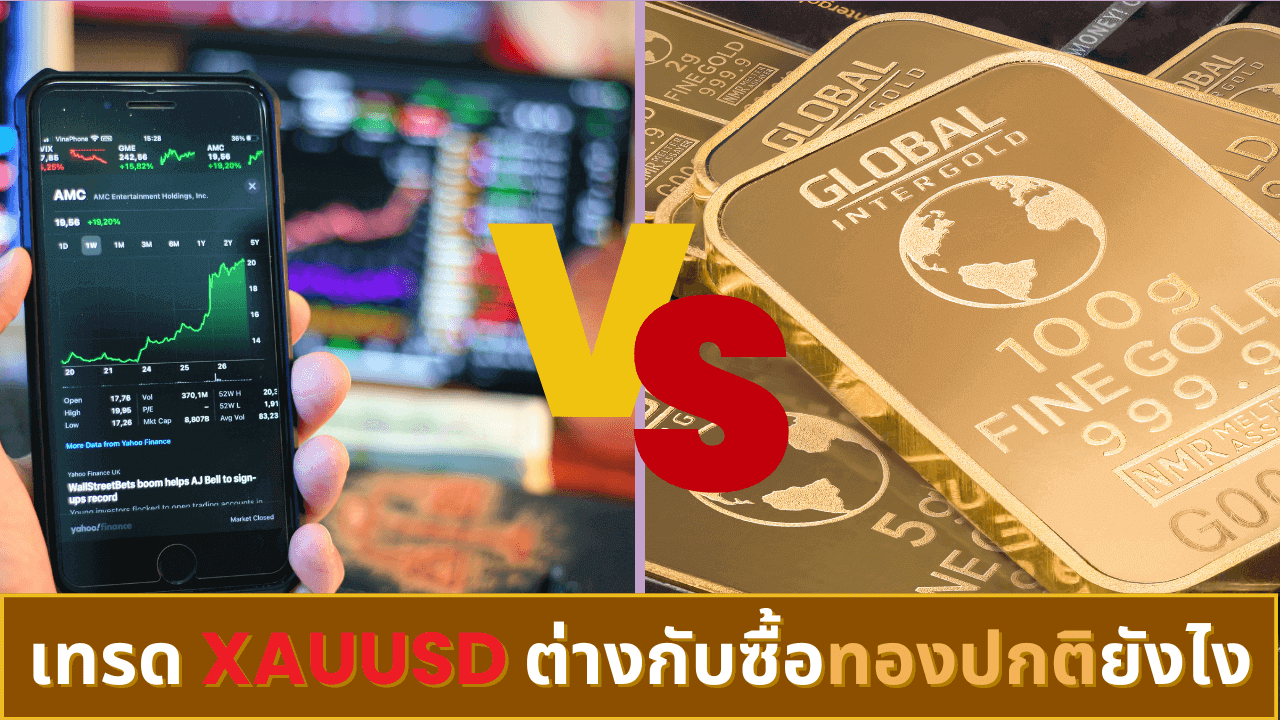 เทรด XAUUSD ต่างกับซื้อทองปกติอย่างไร?